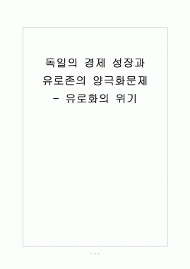 [독일경제] 독일 경제 성장과 유로존의 양극화 문제 - 유로화의 위기 보고서-1페이지