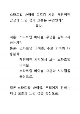 [A+평가독후감]스타트업 바이블 독후감 서평, 개인적인 감상과 느낀 점과 교훈은 무엇인가?.-1페이지