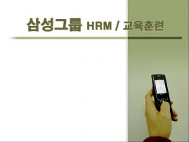 삼성그룹의 HRM과 신입사원 교육훈련 분석 -1페이지