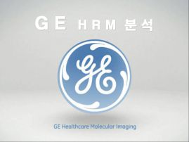GE의 HRM 분석 -1페이지
