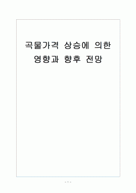 [에그플레이션] 곡물가격 상승에 의한 영향과 향후 전망 보고서-1페이지