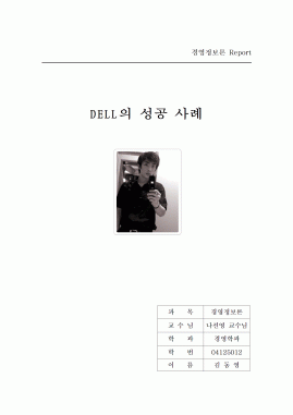 dell의 성공사례 mis scm crm 성공전략-1페이지