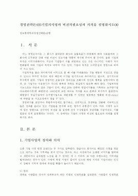 경영전략론4B)기업의사명과 비전의필요성과 의의를 설명00-1페이지