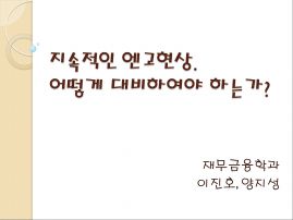 엔고현상과 그 대응방안-1페이지