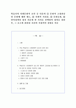 (영어교수법B)학습자의 사회문화적 요인 중 다음의 ① 문화적 고정관념 및 문화에 대한 태도, ② 사회적 거리감, ③ 문화동화, ④ 언어정책과 정치 가운데 한 가지를 선택하여 정의를 내린 후, 그 요소와 관련된 자-1페이지