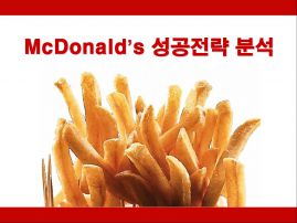 맥도날드의 마케팅과 성공전략 분석 -1페이지