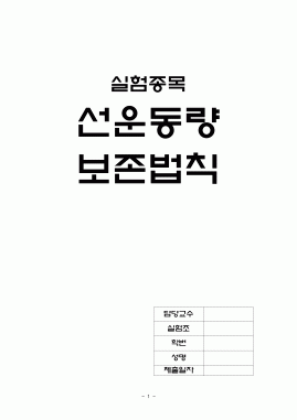 선운동량 보존법칙 실험목적 실험이론 실험기기 실험방법-1페이지