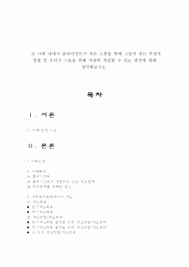 군 사회 내에서 클라이언트가 겪은 고통을 통해 그들이 겪는 부정적 경험 및 우리가 그들을 위해 적절히 개입할 수 있는 방안에 대해 생각해보시오.-1페이지