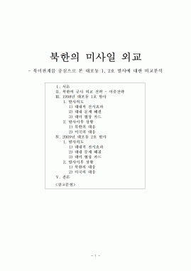 북한의 미사일 외교- 북미관계를 중심으로 본 대포동 1, 2호 발사에 대한 비교분석-1페이지