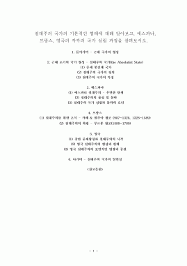 절대주의 국가의 기본적인 형태에 대해 알아보고, 에스파냐, 프랑스, 영국의 각각의 국가 성립 과정을 살펴보시오.-1페이지