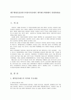 재무행정론2D)한국지방자치단체의 계약제도에대해서 설명하라00-1페이지