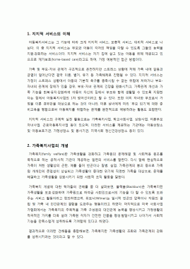 [아동복지]가족복지사업의 이해 - 지지적서비스인 가족복지서비스의 의의와 특징 및 발전적 실천방안에 대해 서술함-1페이지