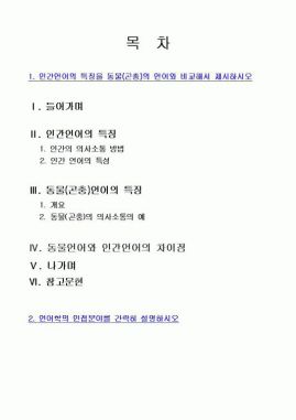 2010년 2학기 언어의이해 중간시험과제물 E형(인간언어,동물(곤충)언어/언어학인접분야)-1페이지