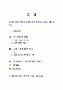 2010년 2학기 언어의이해 중간시험과제물 D형(인간언어,동물(곤충)언어비교/기호학)-1페이지