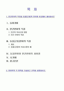 2010년 2학기 언어의이해 중간시험과제물 A형(인간언어,동물(곤충)언어비교/언어학의영역)-1페이지