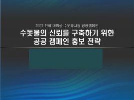 수돗물 공공캠페인 기획서 입니다.-1페이지