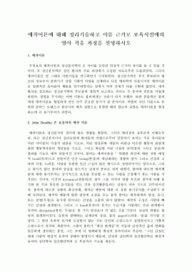 애착이론에 대해 정리기술, 이를 근거로 보육시설에의 영아 적응 과정 설명-1페이지