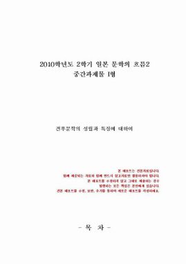 2010년 2학기 일본문학의흐름2 중간시험과제물 I-1페이지