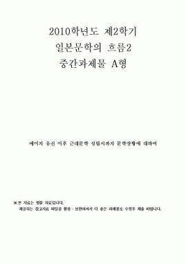 2010년 2학기 일본문학의흐름2 중간시험과제물 A-1페이지