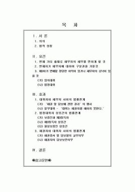 2010년 2학기 채권법 중간시험과제물 A형(변제자 대위)-1페이지