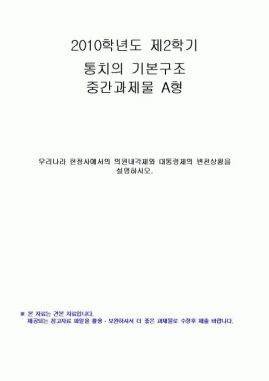 2010년 2학기 통치의기본구조 중간시험과제물 A형(헌정사의 변천상황)-1페이지