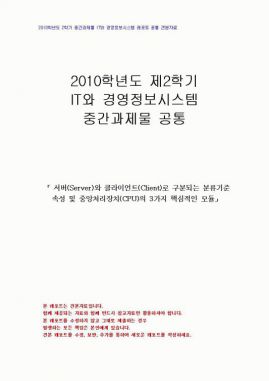 2010년 2학기 IT와경영정보시스템 중간시험과제물 공통(서버, 클라이언트,중앙처리장치)-1페이지