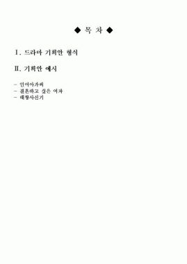 2010년 2학기 TV드라마제작현장 중간시험과제물 공통(아이디어기획안)-1페이지