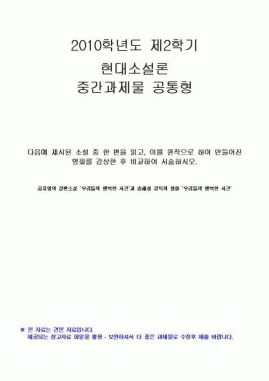 2010년 2학기 현대소설론 중간시험과제물 공통(소설을 영화화 한 작품 비교서술)-1페이지