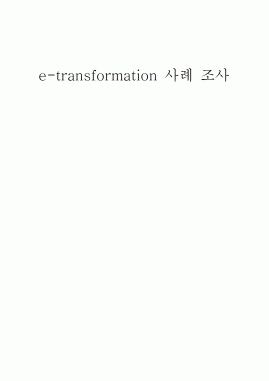 e-transformation 사례 조사-1페이지