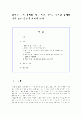 (현대시론 공통)김현승 시의 세계를 세 시기로 나누고 시기별 주제의식의 변모 양상에 대하여 논의-1페이지