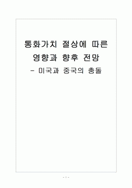 [환율전쟁] 통화가치 절상에 따른 영향과 향후 전망 보고서-1페이지