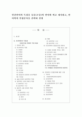 (언어의이해 공통E)인간언어의 특징을 동물(곤충)의 언어와 비교 제시하고, 언어학의 인접분야를 간략히 설명-1페이지