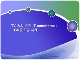 TV 속의 쇼핑, T-commerce : GS홈쇼핑 사례-1페이지