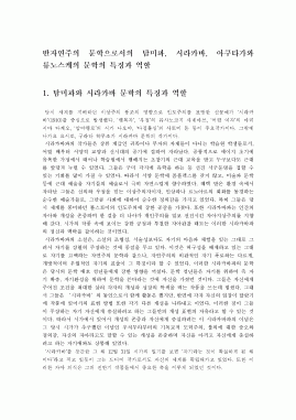 (일본문학의흐름F)반자연주의 문학으로서의 탐미파, 시라카바, 아쿠타가와 류노스케의 문학의 특징과 역할-1페이지