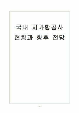 [저가항공사] 국내 저가항공사 현황과 향후 전망 보고서-1페이지