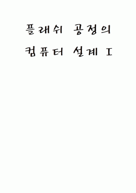 플래쉬 공정의 컴퓨터 설계-1페이지