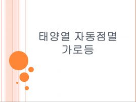 태양열 자동점멸 가로등 (발표용)-1페이지