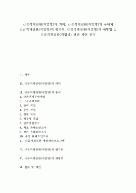 [근골격계질환][근골격계직업병]근골격계질환(직업병)의 의미, 근골격계질환(직업병)의 용어와 근골격계질환(직업병)의 평가법, 근골격계질환(직업병)의 예방법 및 근골격계질환(직업병) 관련 제언 분석-1페이지