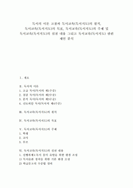 [독서교육][독서지도]독서의 이론 고찰과 독서교육(독서지도)의 원칙, 독서교육(독서지도)의 목표, 독서교육(독서지도)의 주체 및 독서교육(독서지도)의 실천 내용 그리고 독서교육(독서지도) 관련 제언 분석-1페이지