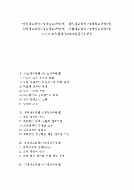 [교육평가][교과평가][교과교육평가]미술과교육평가(미술교육평가), 체육과교육평가(체육교육평가), 음악과교육평가(음악교육평가), 가정과교육평가(가정교육평가), 도덕과교육평가(도덕교육평가) 분석-1페이지