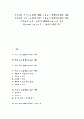 특수교육(장애인교육)의 정의, 특수교육(장애인교육)의 대상, 특수교육(장애인교육)의 목표, 특수교육(장애인교육)의 원리, 특수교육(장애인교육)의 현황과 교육조치, 향후 특수교육(장애인교육) 내실화 방안 분석-1페이지