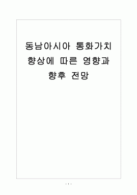 [환율전쟁] 동남아시아 통화가치 향상에 따른 영향과 향후 전망 보고서-1페이지