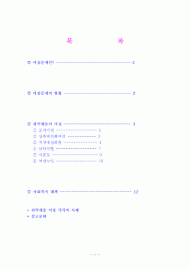 (사회문제론) 취약계층의 여성, 여성문제와 사회복지 대책 보고서-1페이지