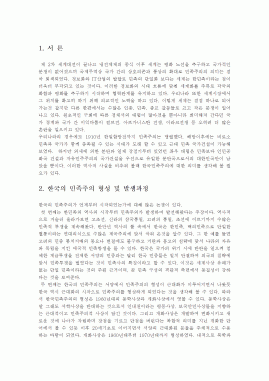 한국민족주의와 민주주의-1페이지