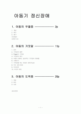 아동정신장애(아동의 우울증, 아동의 거짓말, 아동의 도벽증) 보고서-1페이지