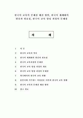 한국어 교육의 문제점 해결 방안, 세계화의 현실과 필요성, 한국어 교사 양성 과정의 문제점-1페이지