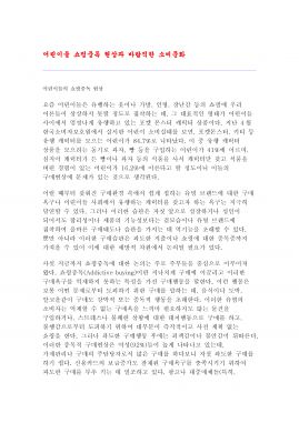 V-TV.어린이들 쇼핑중독 현상과 바람직한 소비문화-1페이지