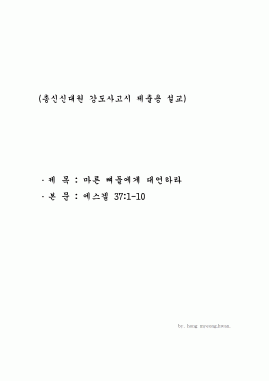 총신신대원 강도사고시 제출용 설교(마른뼈들에게 대언하라)-1페이지