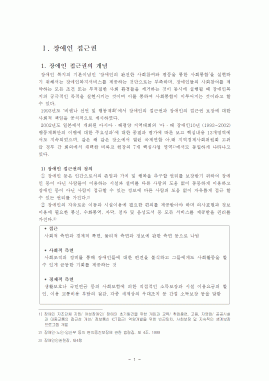 장애인 접근권 차트 과제-1페이지