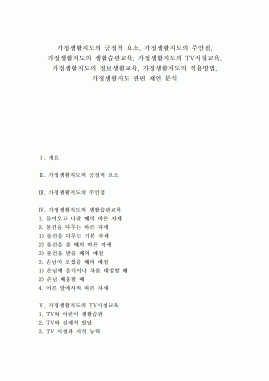 가정생활지도의 긍정적 요소, 가정생활지도의 주안점, 가정생활지도의 생활습관교육, 가정생활지도의 TV시청교육, 가정생활지도의 정보생활교육, 가정생활지도의 적용방법, 가정생활지도 관련 제언 분석-1페이지